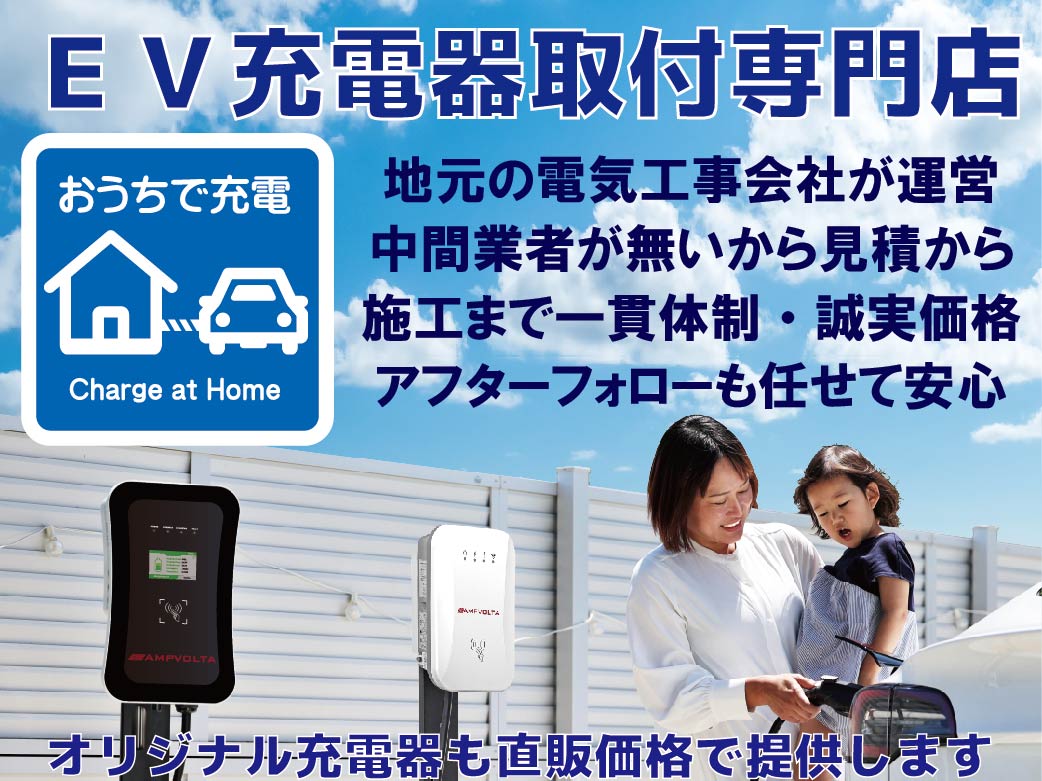 おうちで充電ドットコム｜EV充電機器施工企業｜EV-tech